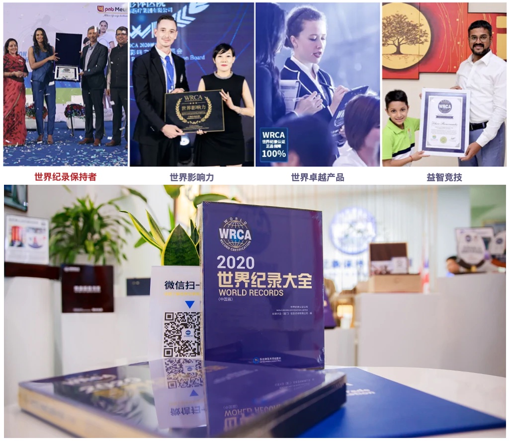 WRCA世界记录认证|翼梦耀世｜品牌实效营销引领者。